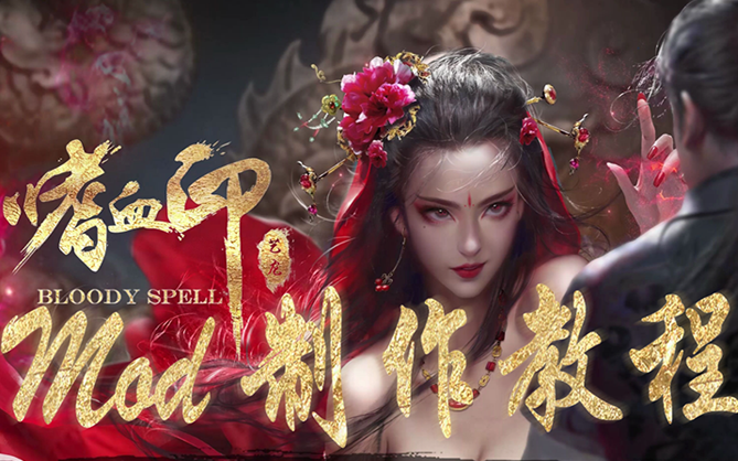 【嗜血印】Mod制作教程