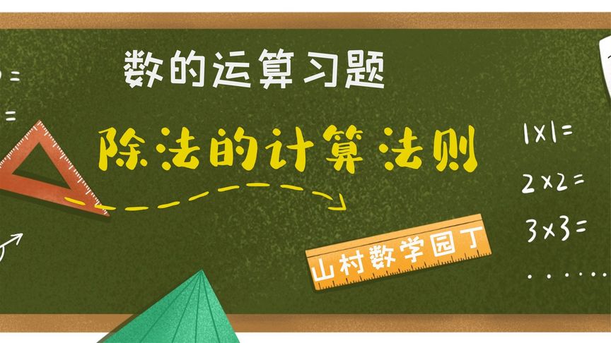老教师版小升初数学-[数的运算]-除法的计算法则-习题