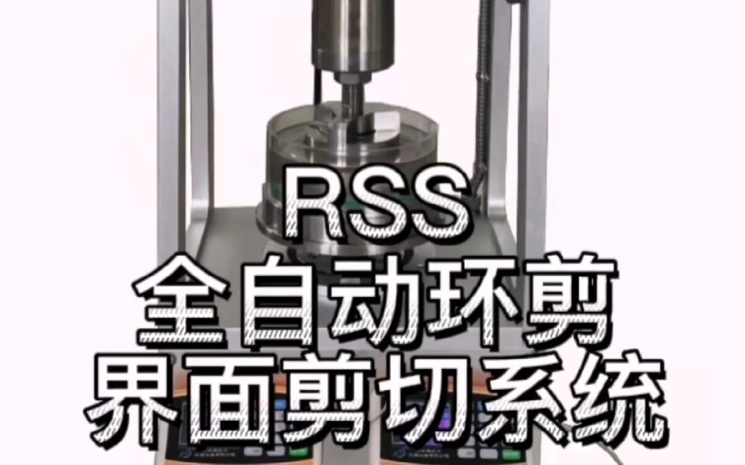 KTL全自动环剪/界面剪切系统