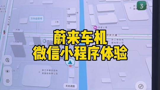 蔚来车机微信小程序体验