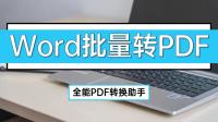 Word批量转PDF用什么软件