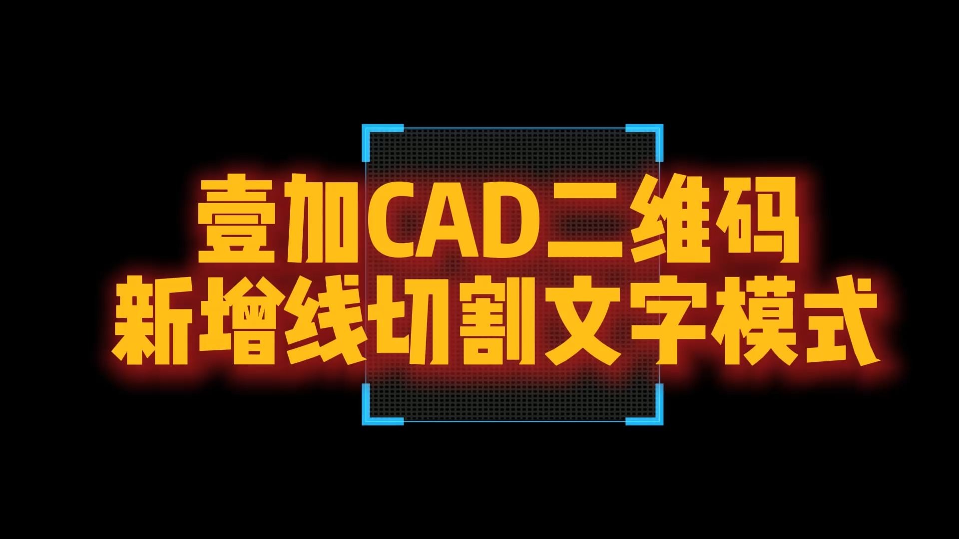 壹加CAD二维码新增线切割文字模式