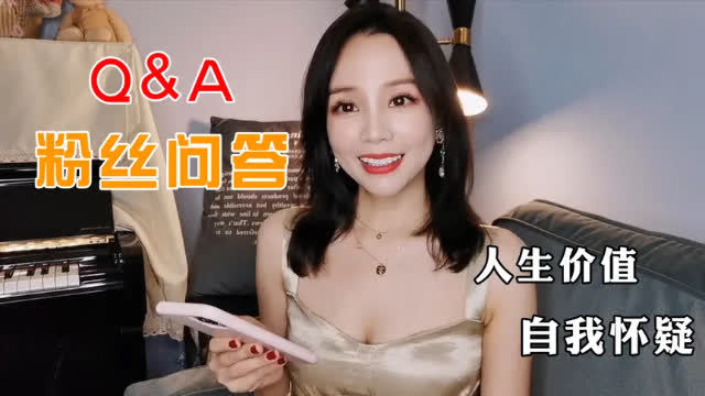 粉丝问答丨职业、收入以及实现人生价值的个人观点和看法