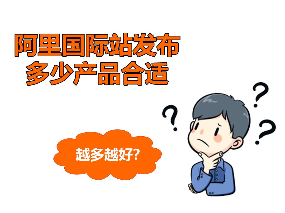 阿里国际站发布多少产品合适