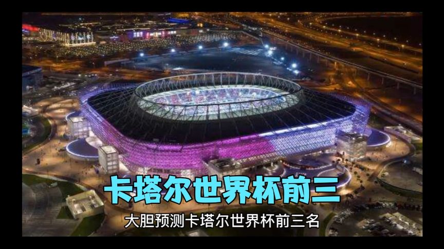 大胆预测2022年卡塔尔世界杯前三名