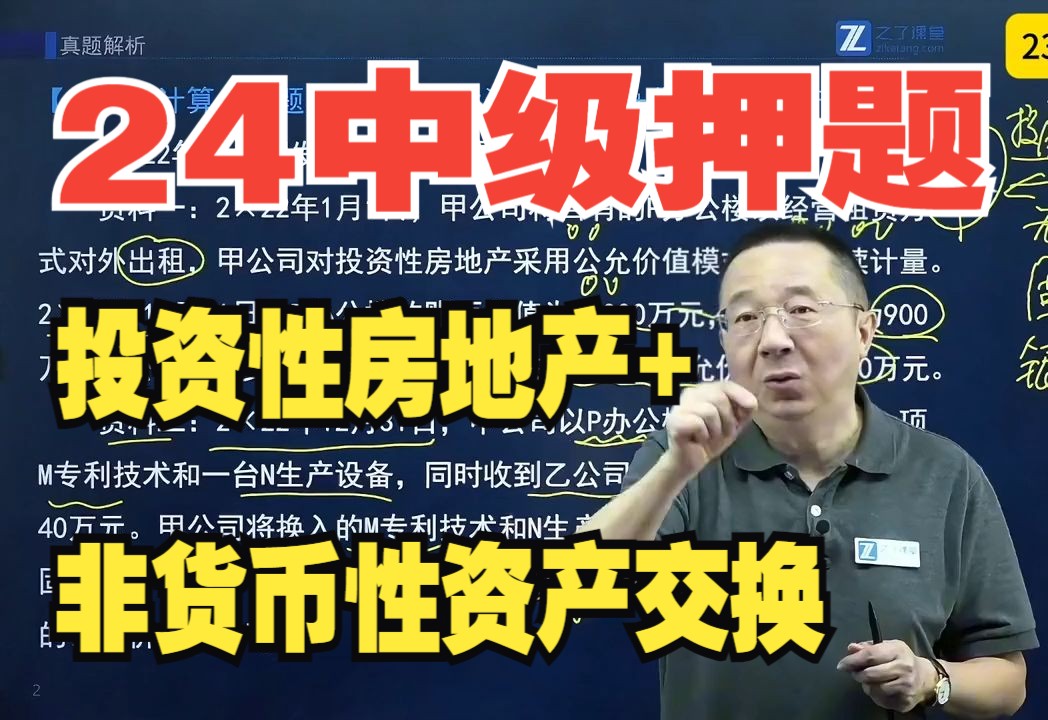 【中级会计实务】马勇押题:投资性房地产+非货币性资产交换!越简单的...