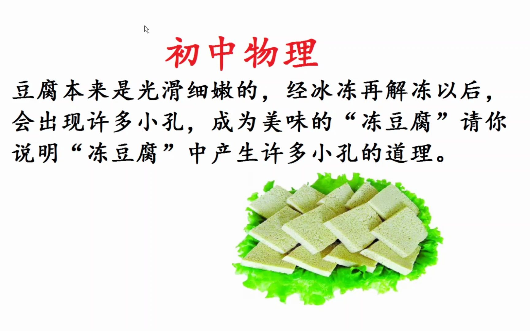 初中物理:冻豆腐如何形成?