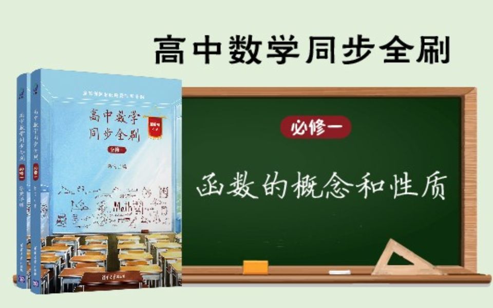 【清华社】高中数学同步全刷(必修第一册,高一上):第3章
