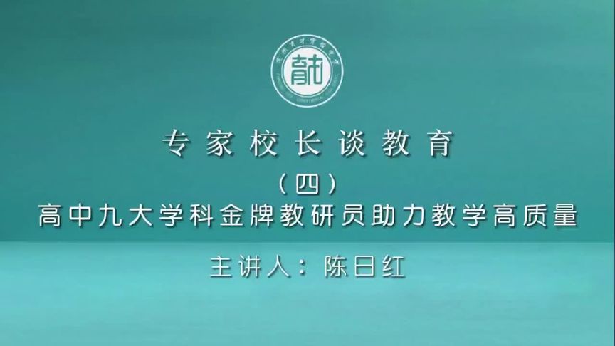 专家校长谈教育(四):高中九大学科金牌教研员助力教学高质量
