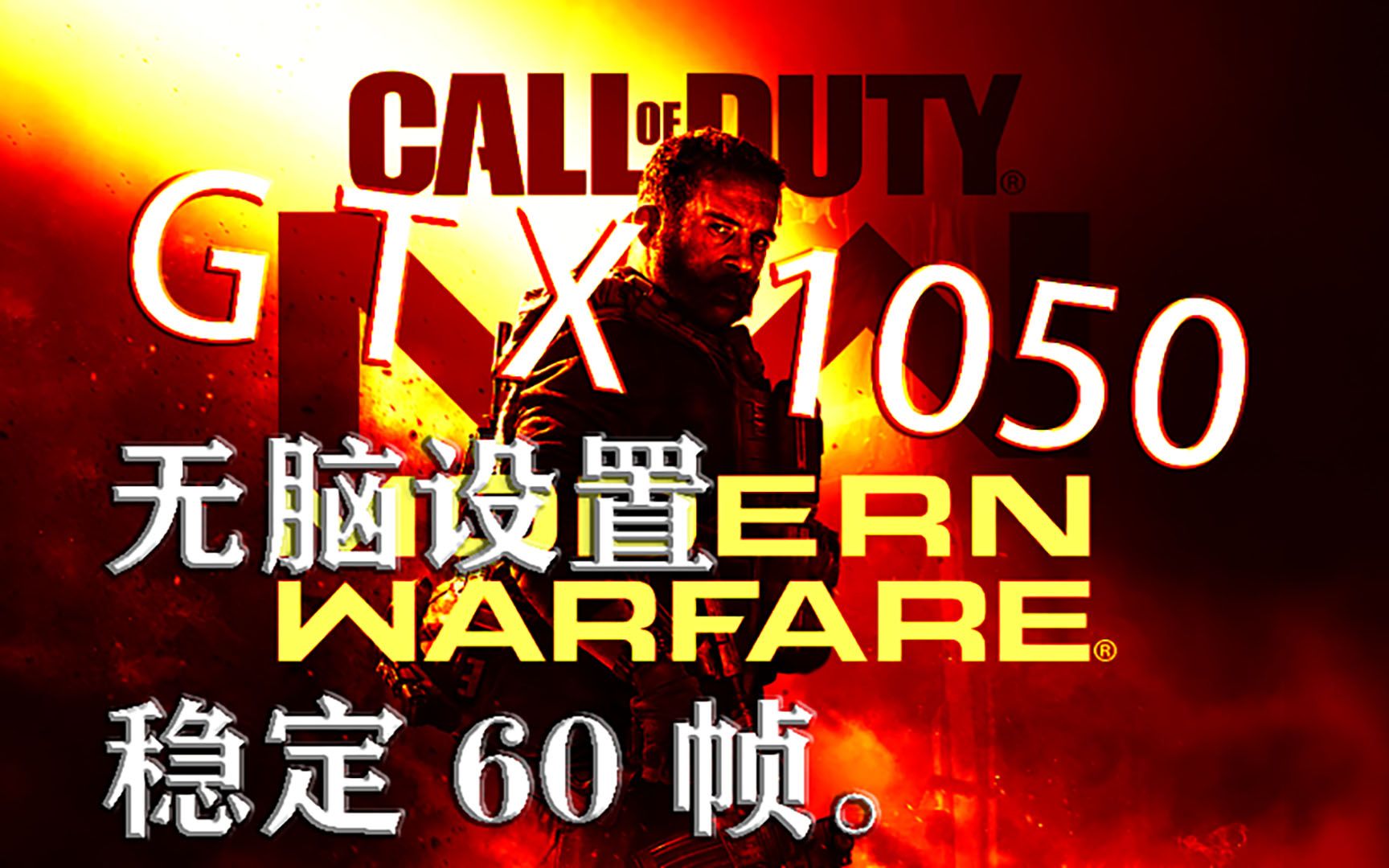使命召唤16战区,低配GTX 1050,无脑设置60帧。
