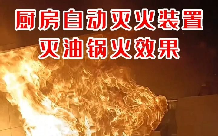 商用厨房灶台自动灭火系统装置应客户要求现场进行灭火油锅火测试效果