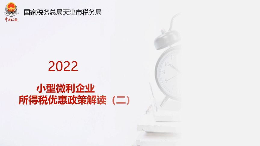 【税政云视听】2022小型微利企业所得税优惠政策解读(二)