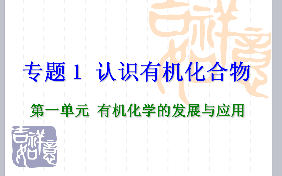 专题1第一单元:有机化合物的发展与应用