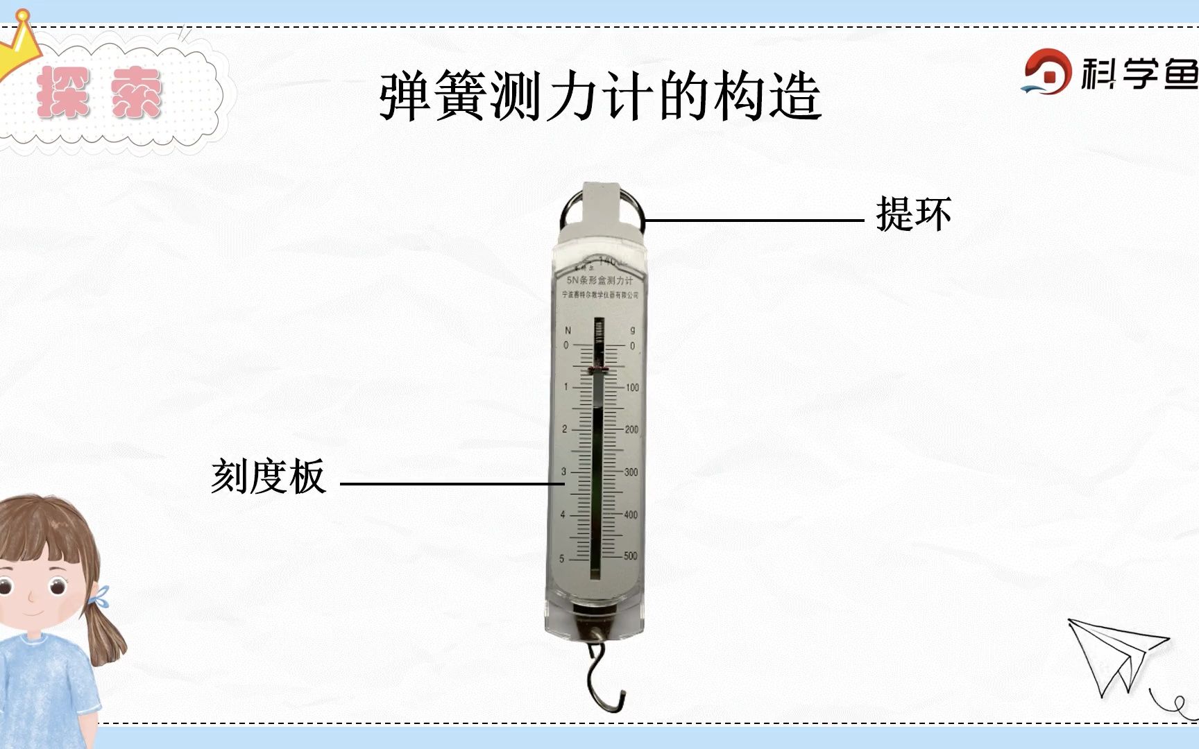 科教版五年级上册科学课《弹簧测力计》实验