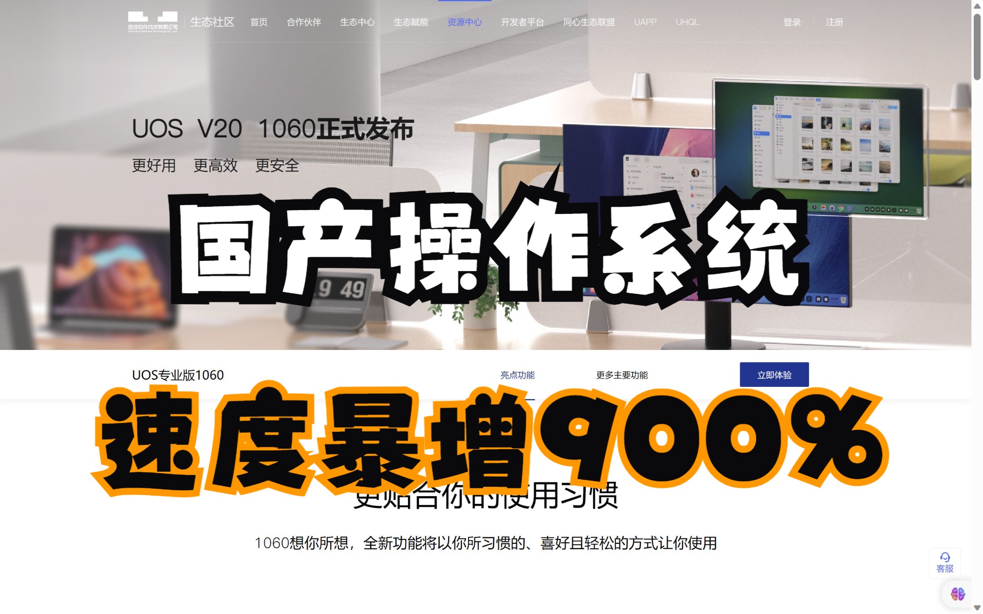 国产操作系统绝了!统信UOS年度重磅更新:速度暴增900%