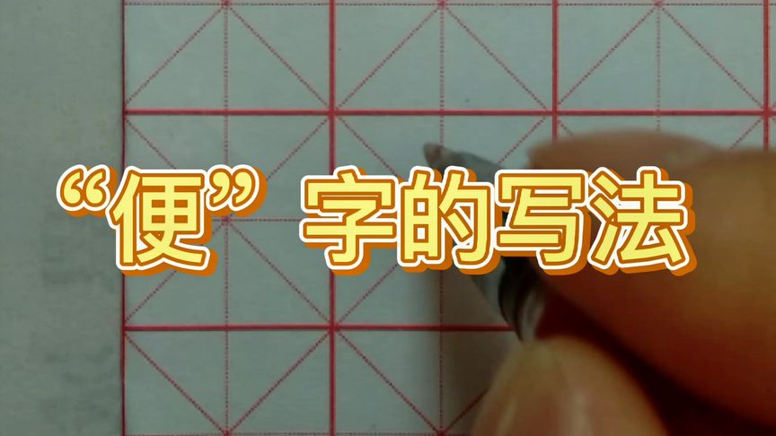"便"字的书写方法 硬笔书法视频教程