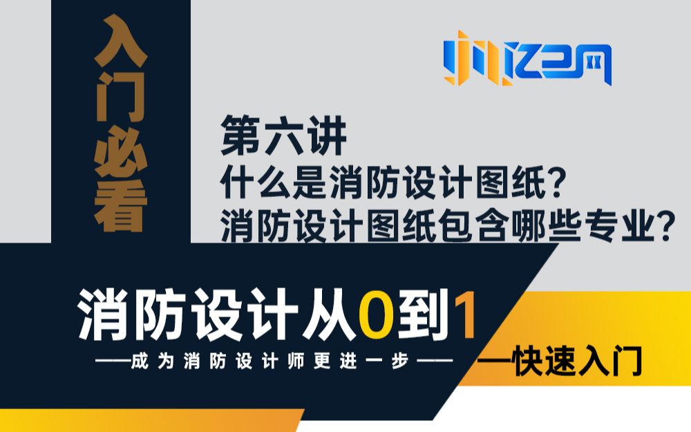 第六讲 什么是消防设计图纸?消防设计图纸包含哪些专业?