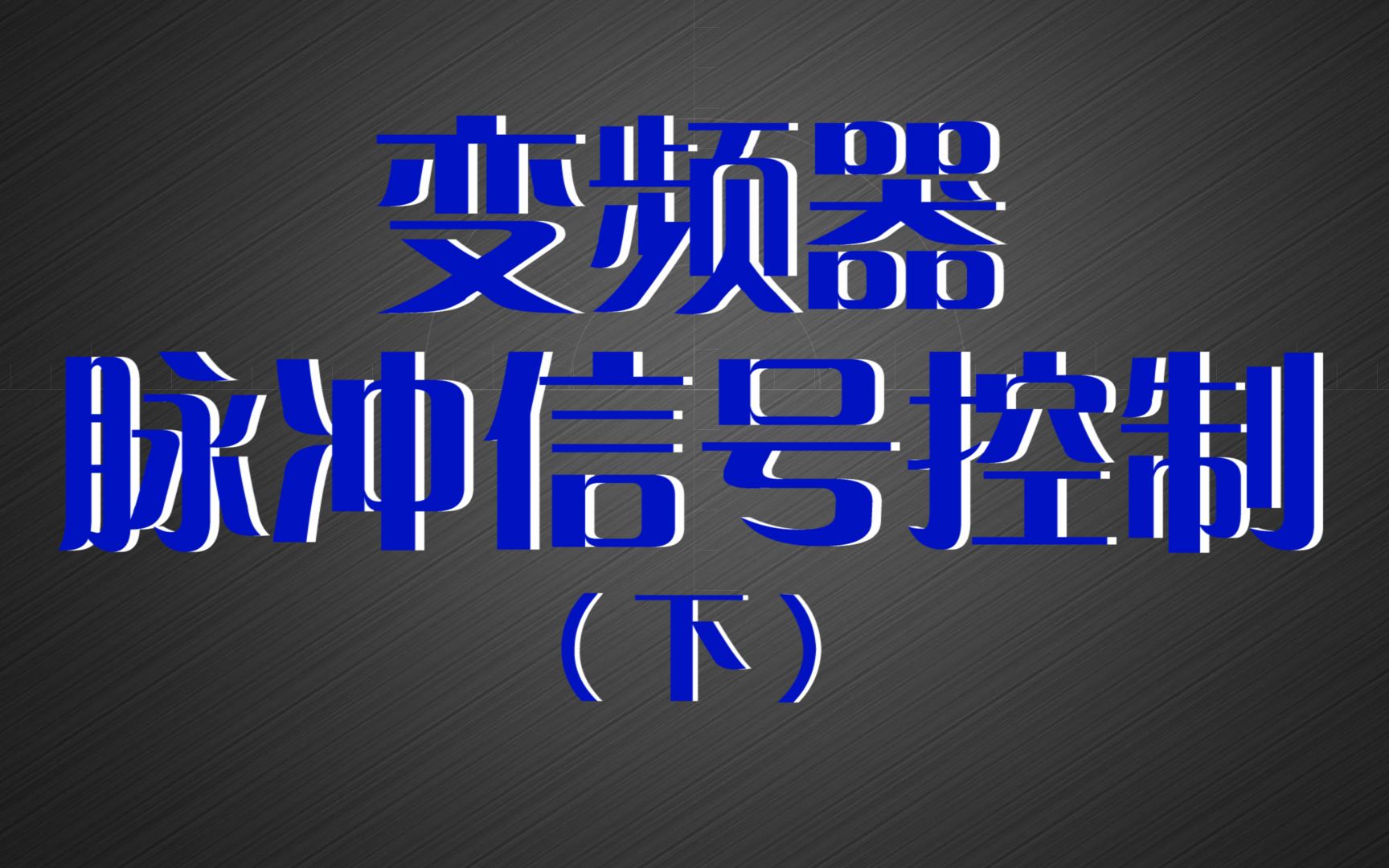 脉冲信号有哪些要素?用脉冲信号控制变频器该如何设置?