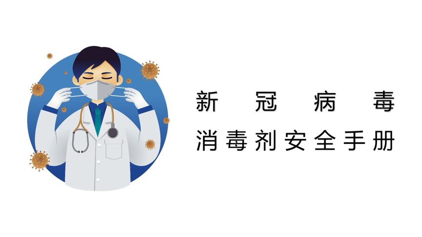 新冠疫情消毒剂安全使用方法