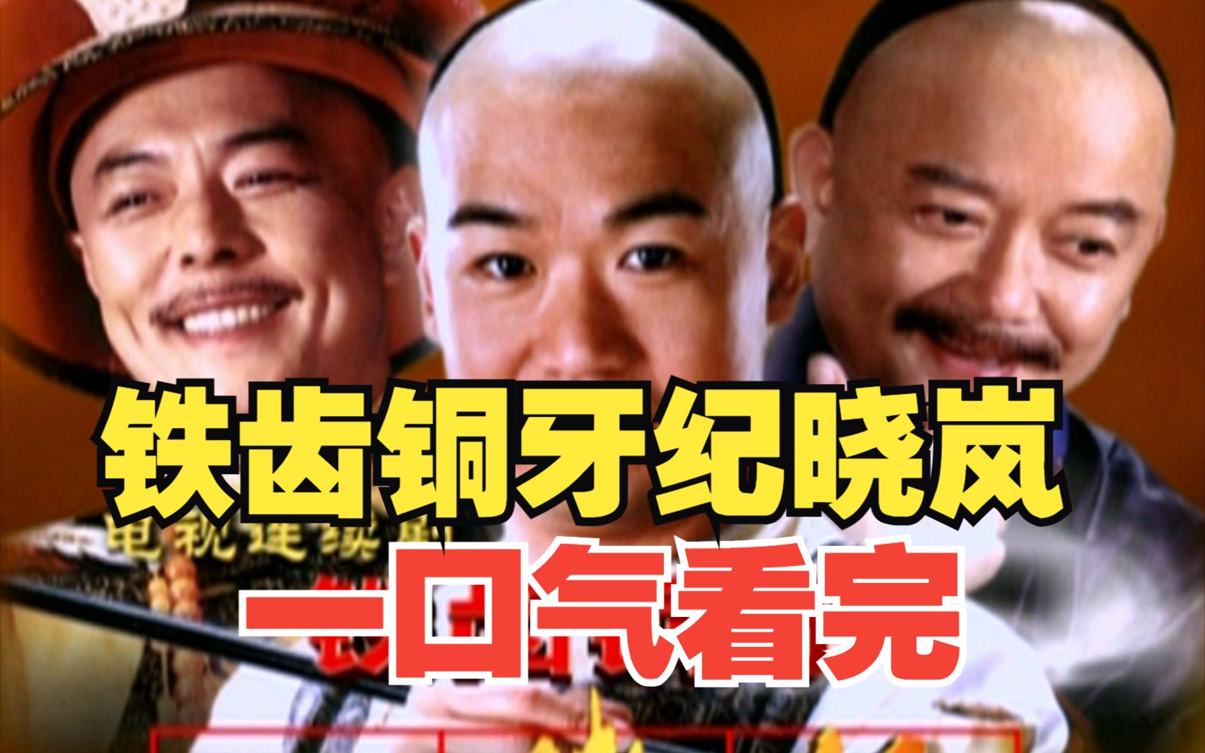 一口气看完40集《铁齿铜牙纪晓岚》!4个小时最长解说!童年必看