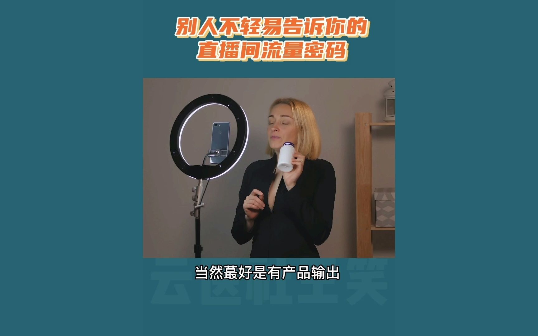 别人不轻易告诉你的直播间流量密码!