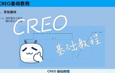 CREO基础教程--矩形与圆的做法及标注