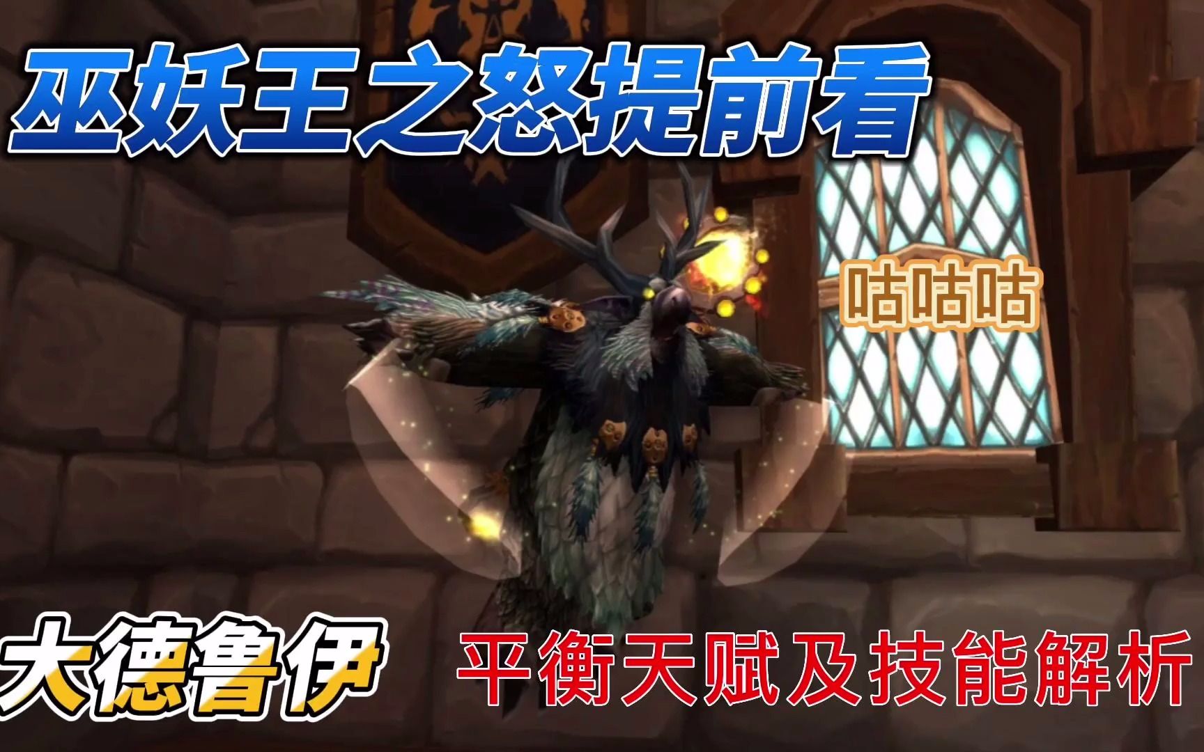 【WLK】巫妖王之怒平衡德天赋及技能改动_哔哩哔哩bilibili_魔兽