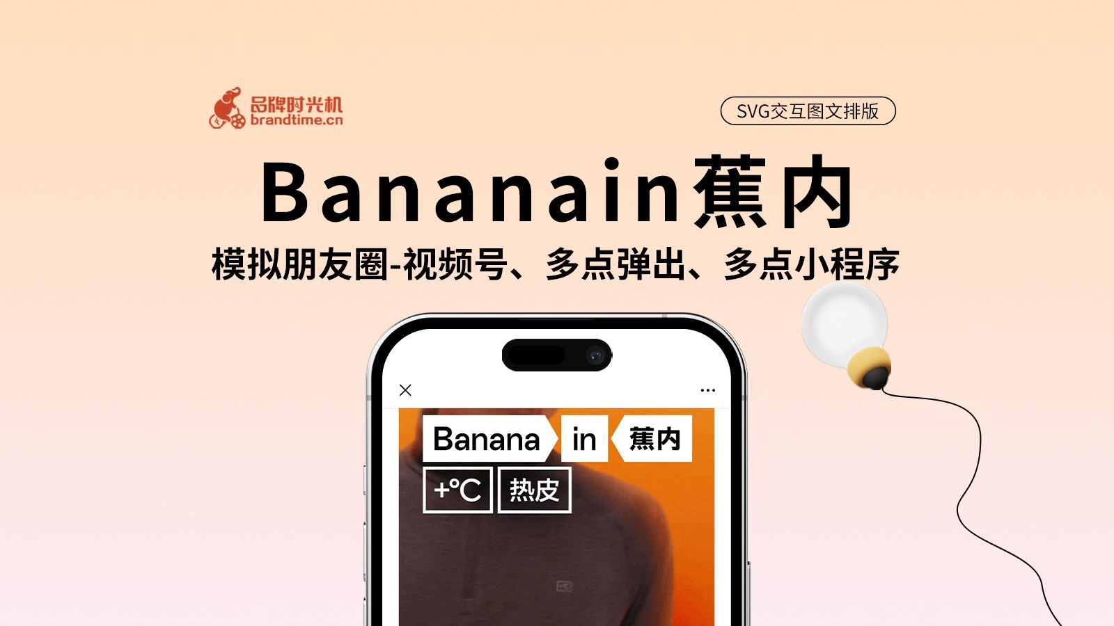 『Bananain蕉内』SVG交互:模拟朋友圈-视频号、多点弹出、多点小程序