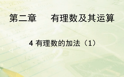 第二章有理数及其运算第四节:有理数的加法