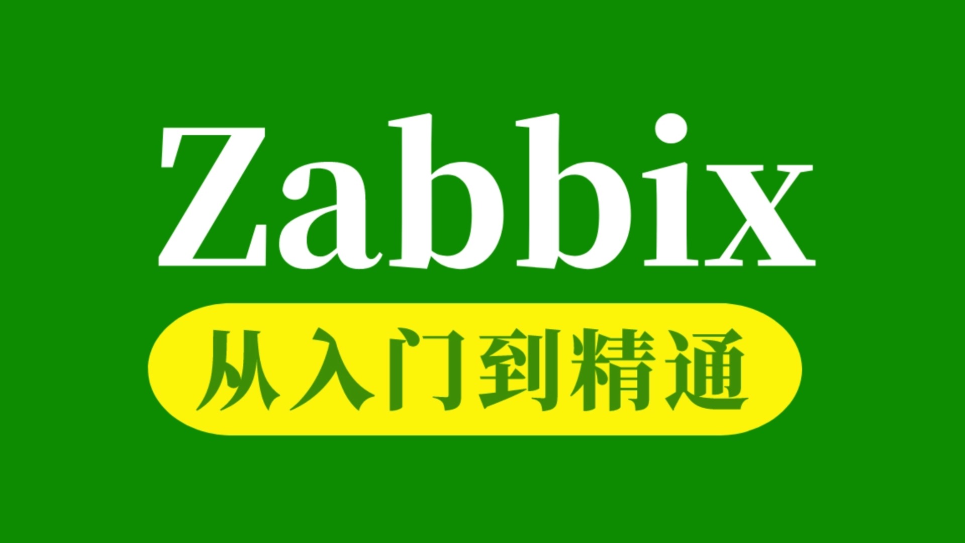 【Zabbix监控从入门到精通】终极Zabbix教程,涵盖零基础至高手进阶,...