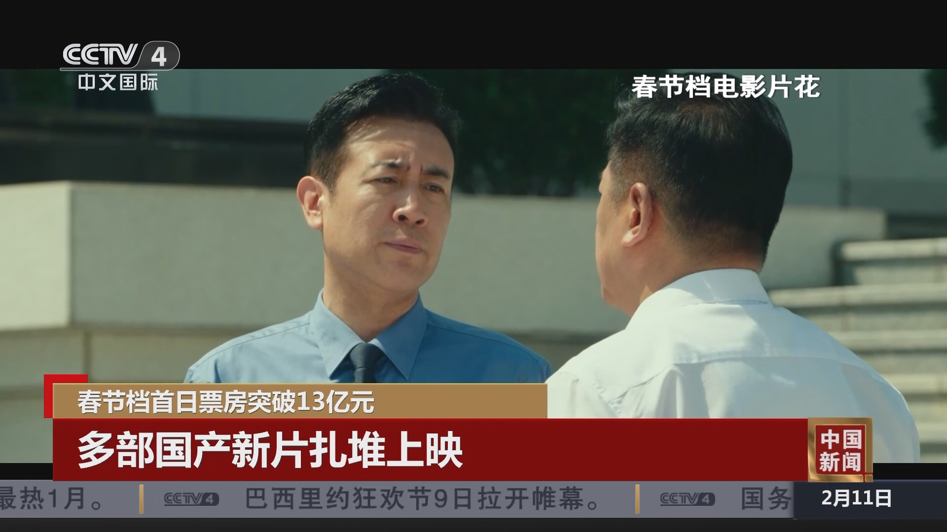 [中国新闻]春节档首日票房突破13亿元