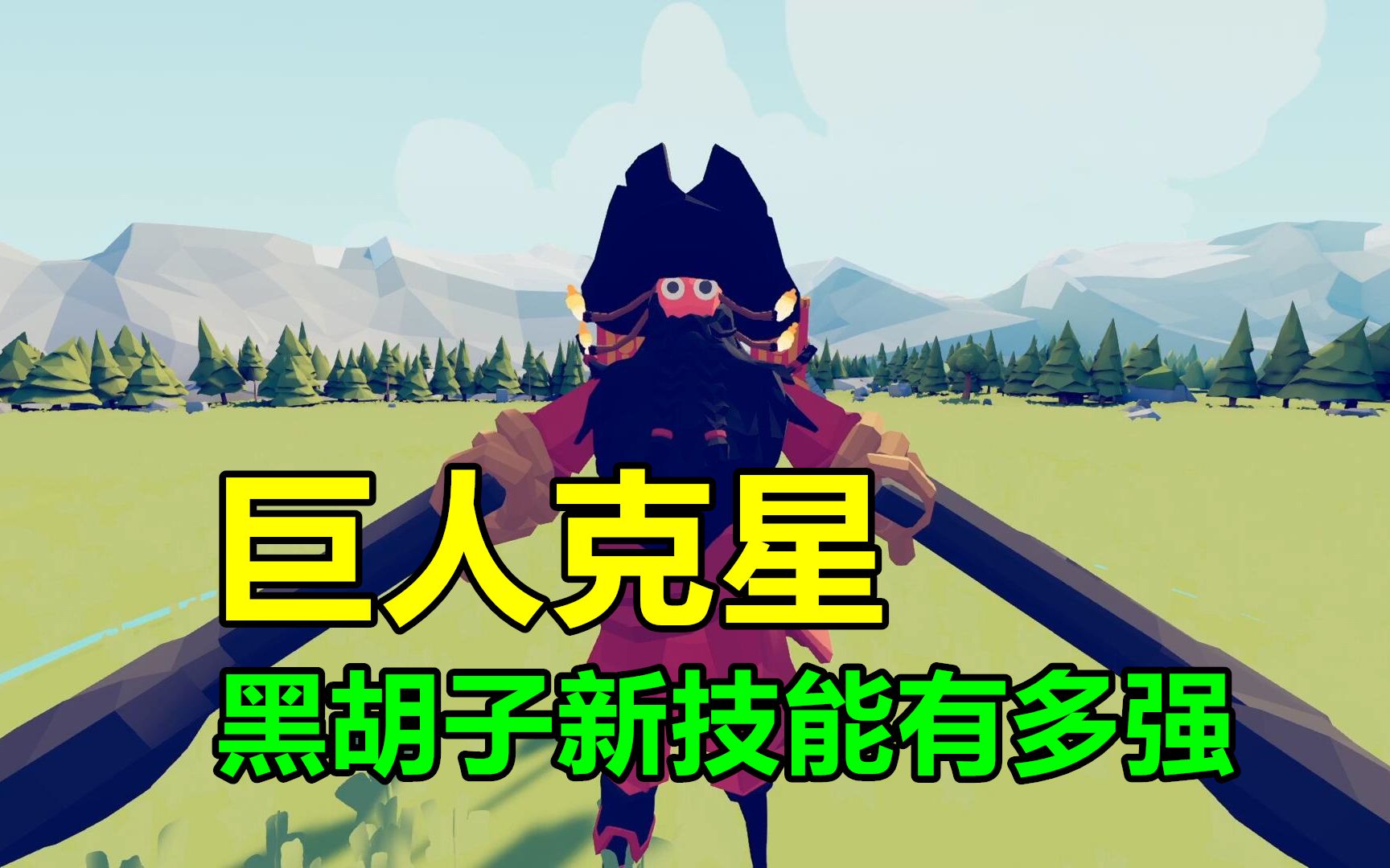 全面战争模拟器:巨人克星,测试黑胡子的技能有多强?