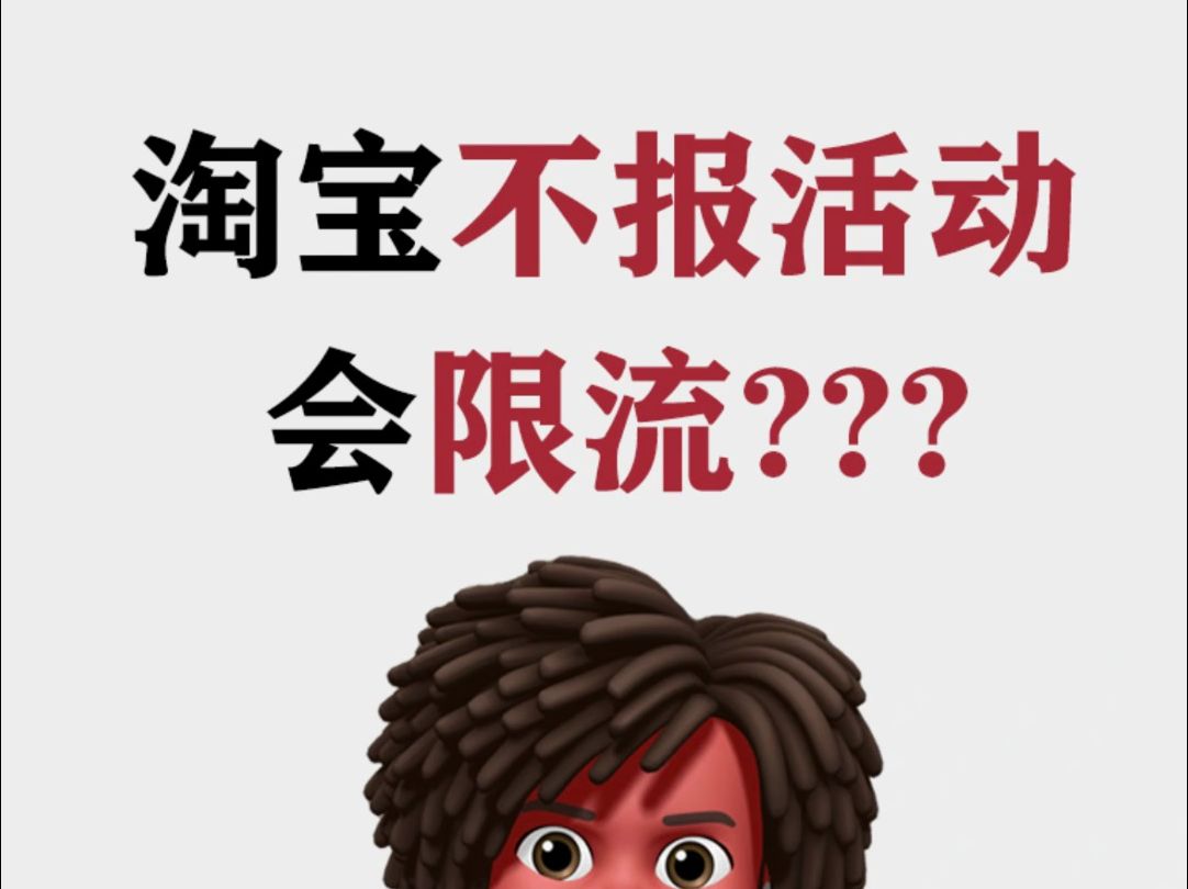 淘宝运营:做淘宝吗,不报活动会限流吗?