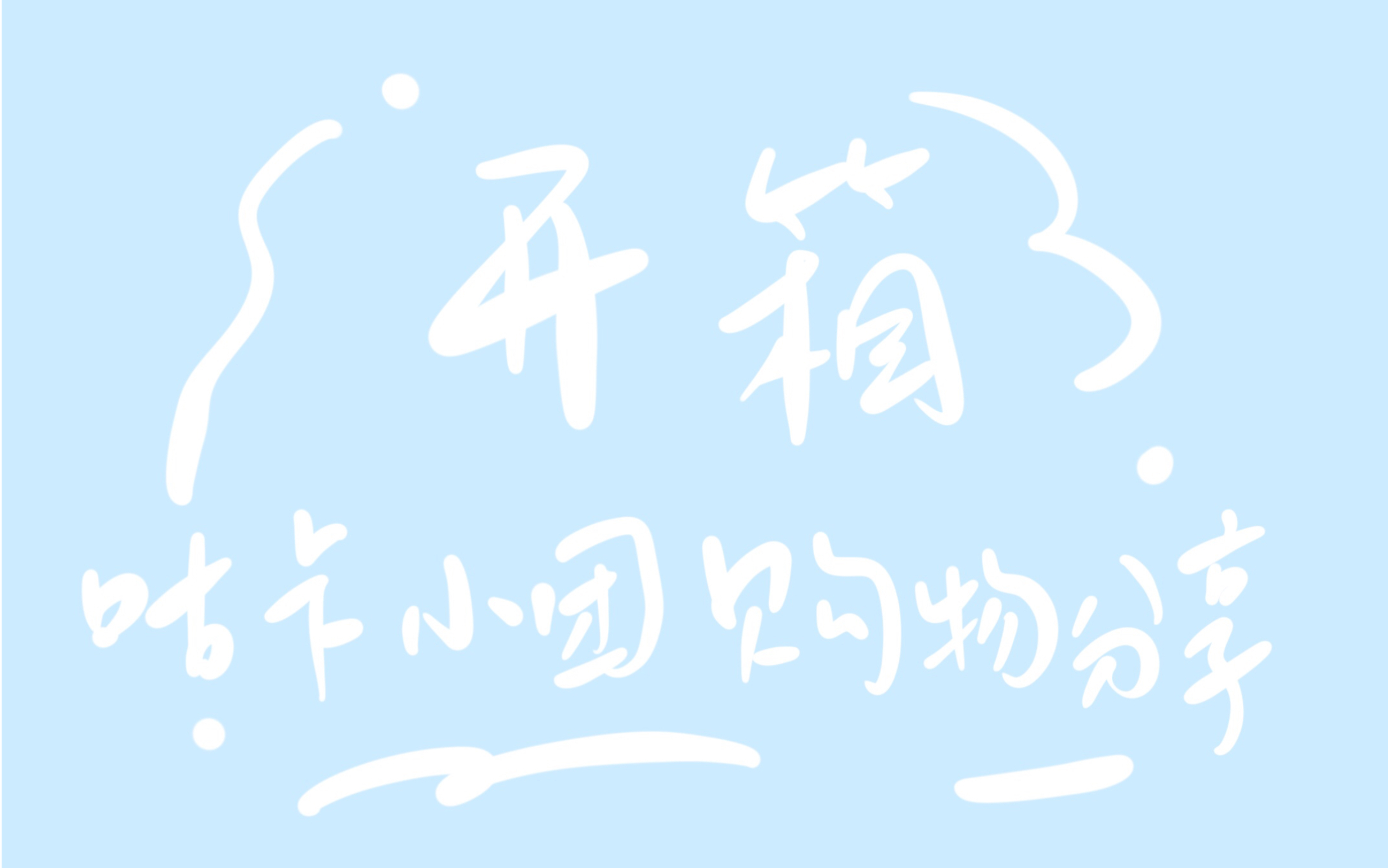 *%然|开箱|咕卡小团的购物分享|国产咕卡贴韩系咕卡贴韩团清货