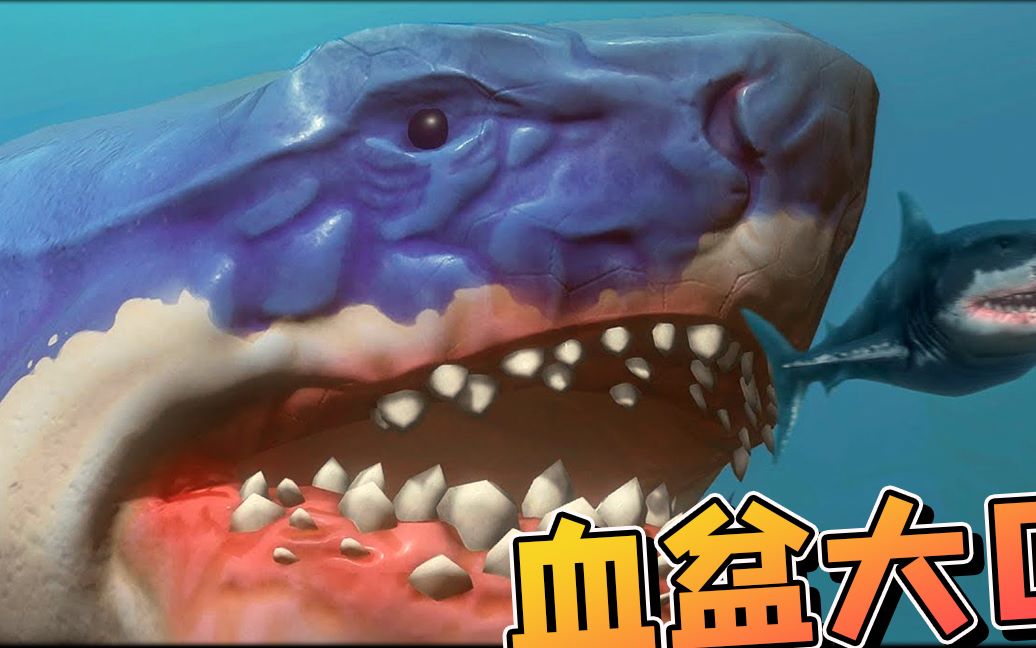 海底大猎杀 变身无敌巨齿鲨!连同类鲨鱼都不放过!小飞象解说