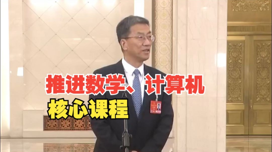 教育部部长:DeepSeek和机器人是教育改革和发展的重大机遇