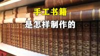 手工书籍是怎样制作的?从头到尾都手工制作,一本书要数年完成