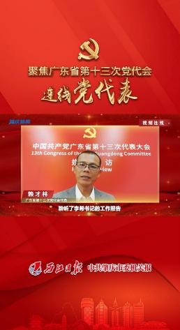 聚焦广东省第十三次党代会 连线党代表 #肇庆 #党代表