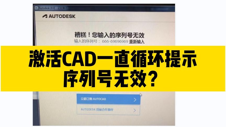 激活cad软件,一直循环提示CAD序列号无效?用这两个步骤轻松搞定