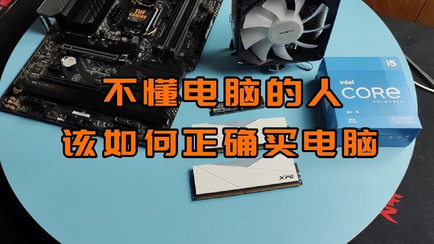 不懂电脑的人,该如何正确买电脑?