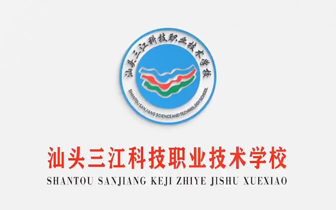汕头三江科技职业技术学校2023招生宣传(三)技行天下智立未来· 学校...