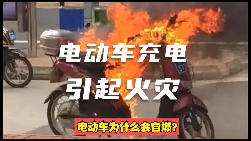 又是一起电动车充电引起的火灾,电动车充电为什么会引起火灾呢?