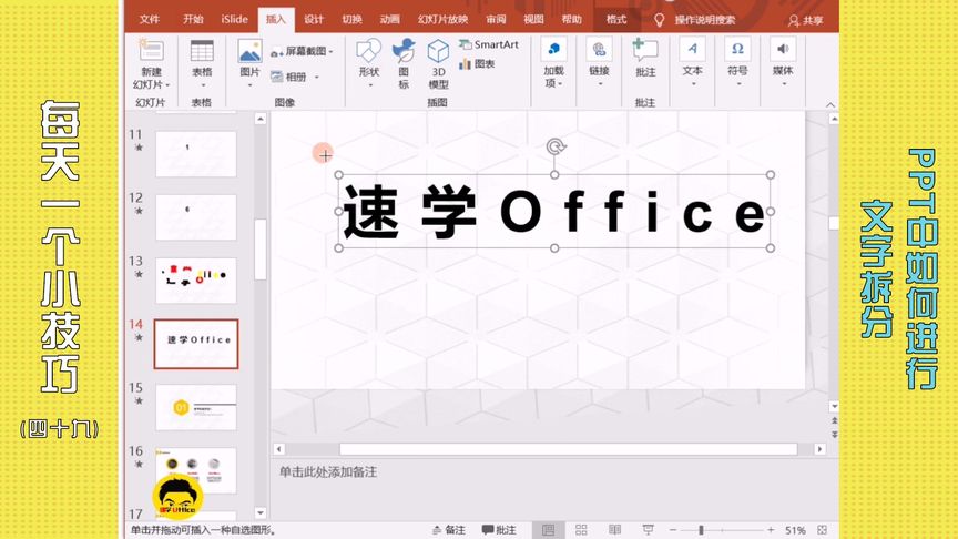 你知道PPT中的文字是如何拆分成独立的并且可以单独编辑的吗?