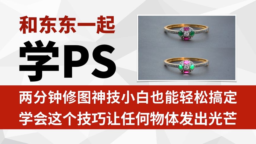 两分钟PS修图神技,小白也能快速让宝石闪闪发光