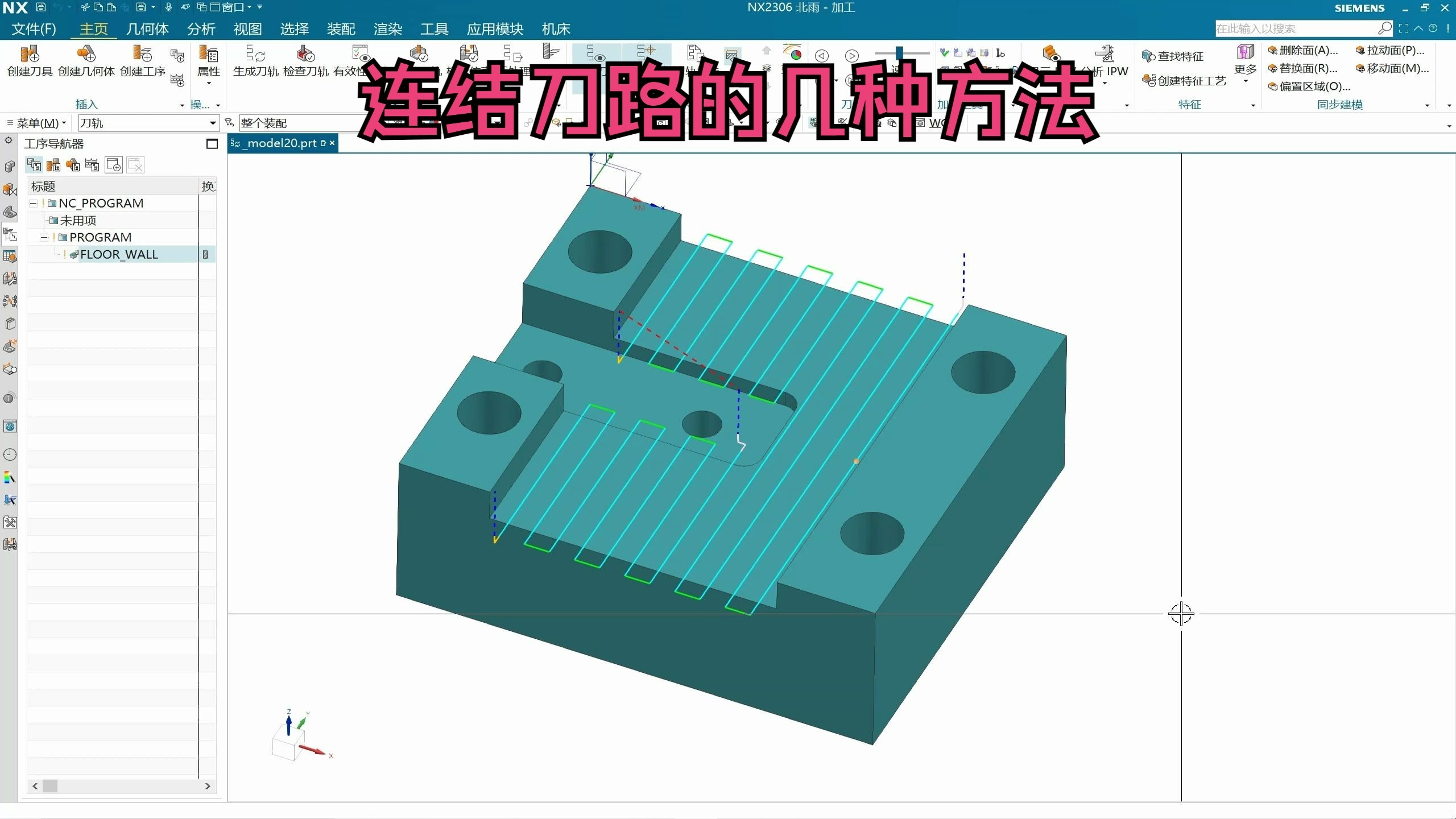 UG编程 连接刀轨的几种方法