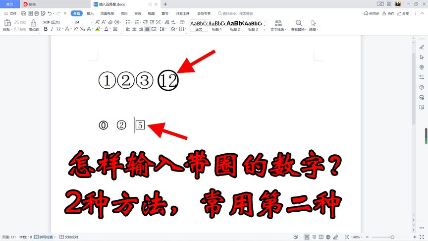 WPS文档怎样输入带圈的数字?第二种方法很少人知道,但更好用