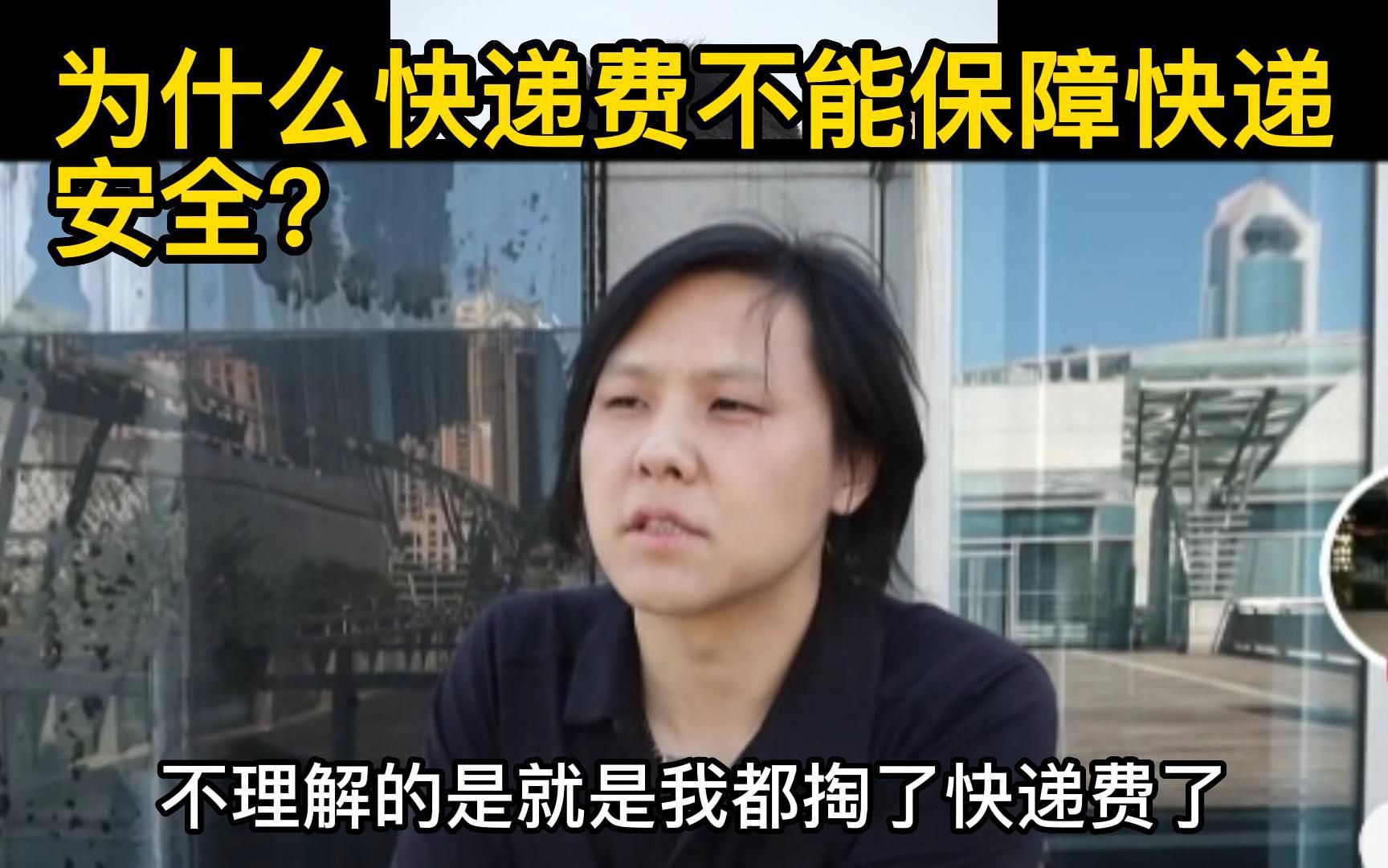 为什么快递费不能保障快递安全?