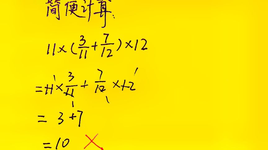 简便计算,很多学生出现错误,没有真正理解这个简便定律