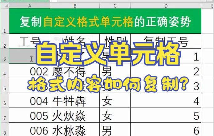 Excel复制自定义格式单元格的正确姿势(如何复制)