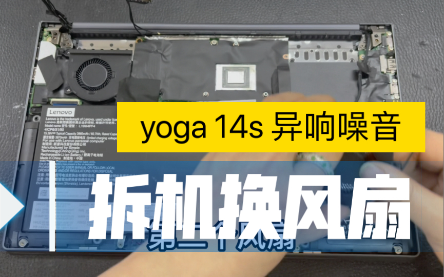 ...联想yoga 14s笔记本电脑开机风扇异响拆机更换风扇清灰换散热硅脂